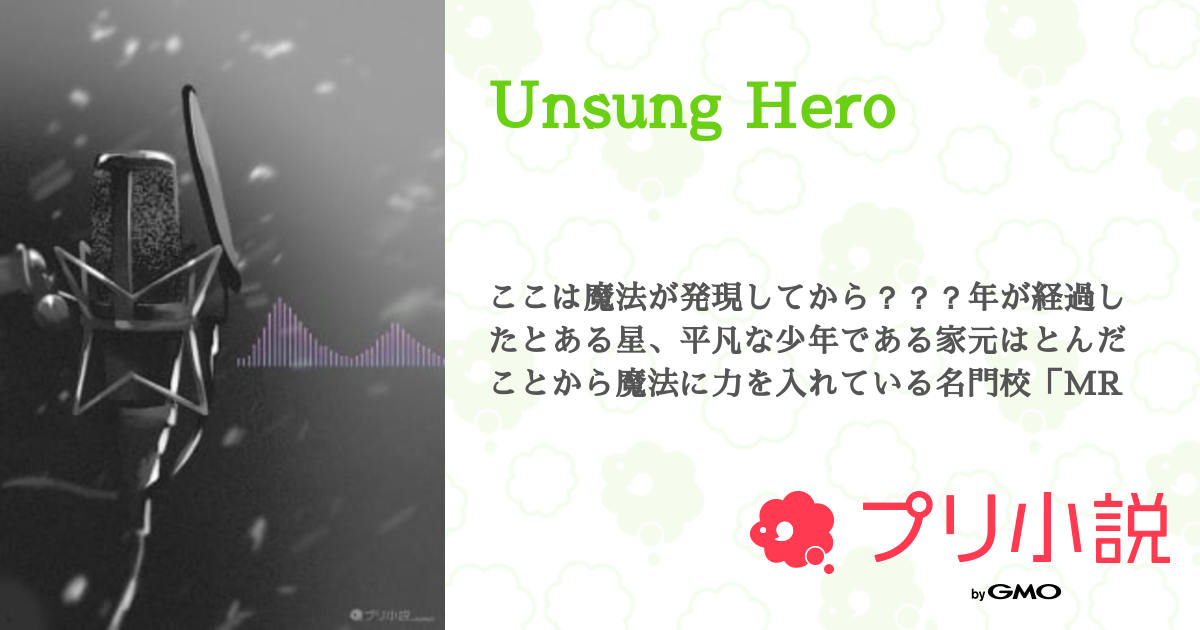 第5話：第四話（Unsung Hero）｜無料スマホ夢小説ならプリ小説 byGMO